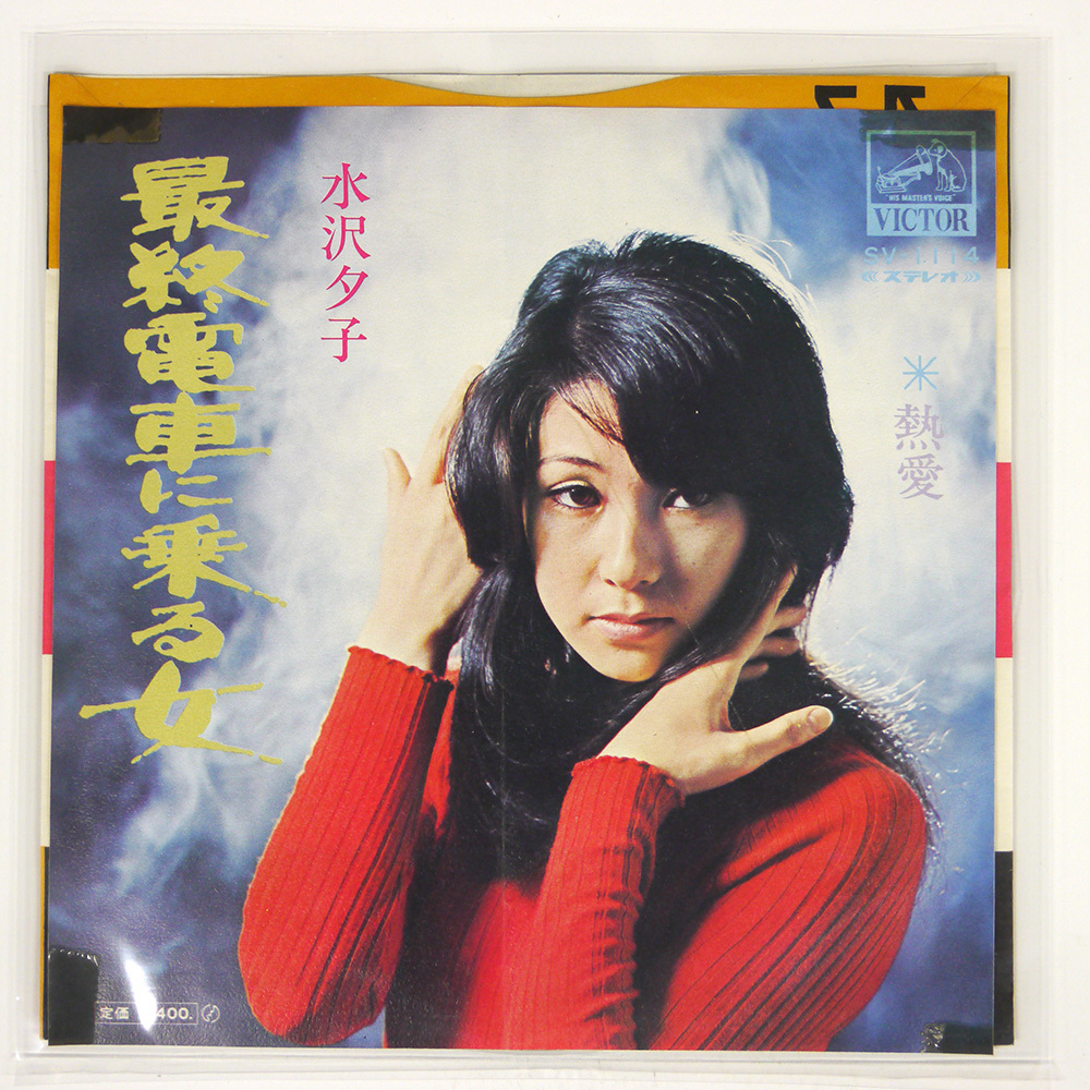 Yahoo!オークション - 国内盤 水沢夕子/最終電車に乗る女 / 熱愛/VICTO...