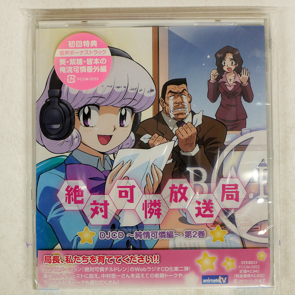 Yahoo!オークション - 未開封 VA/ 絶対可憐チルドレン DJCD 絶対可憐放...