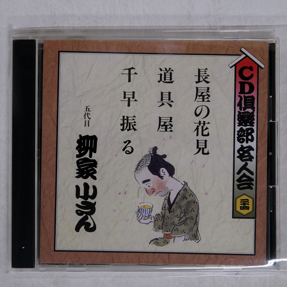 Yahoo!オークション - 国内盤 五代目 柳家小さん/長屋の花見/PONY CANY...