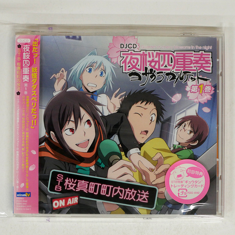 Yahoo!オークション - 未開封 VA/DJCD夜桜四重奏 STB 桜真町町内放送 ...