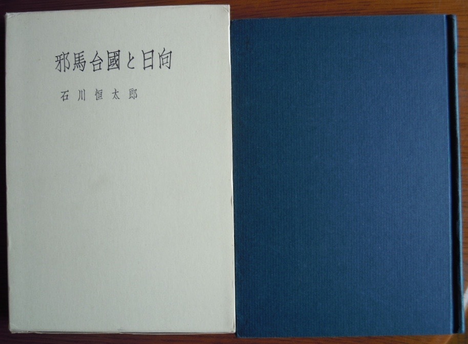 Yahoo!オークション - 邪馬台国と日向 石川恒太郎c