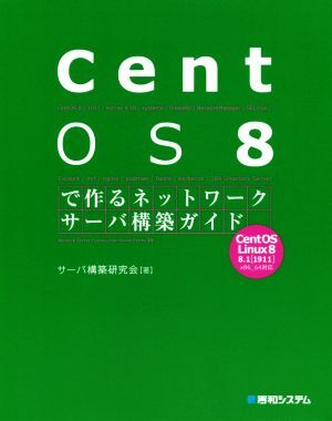Yahoo!オークション - CentOS 8で作るネットワークサーバ構築ガイド/サ...