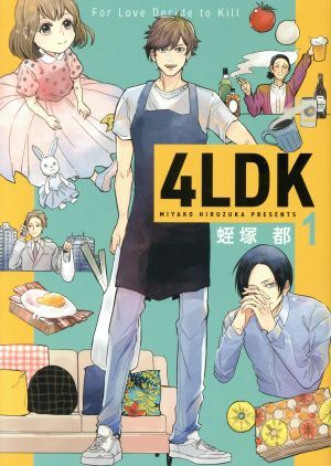 Yahoo!オークション - 4LDK(1) ブリッジC/蛭塚都(著者)