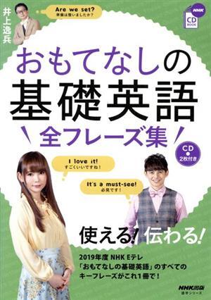 Yahoo!オークション - おもてなしの基礎英語 全フレーズ集 NHK CD BOOK...