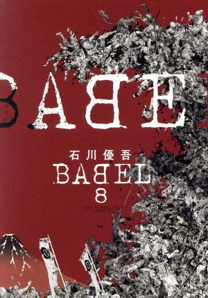 Yahoo!オークション - BABEL(8) ビッグCスペリオール/石川優吾(著者)