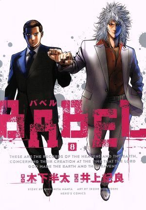 Yahoo!オークション - BABEL(8) ヒーローズC/井上紀良(著者) 木下半太