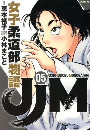 Yahoo!オークション - JJM 女子柔道部物語(05) イブニングKC/小林まこ...
