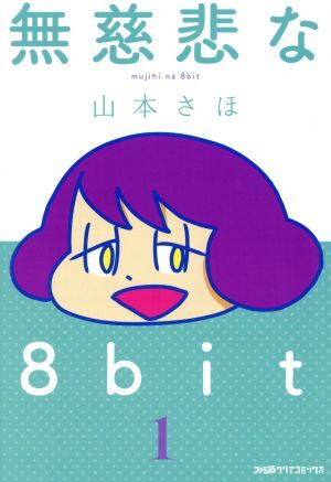 Yahoo!オークション - 無慈悲な8bit(1) ファミ通クリアC/山本さほ(著者...