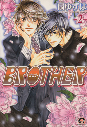 Yahoo!オークション - BROTHER(2) GUSH C/扇ゆずは(著者)