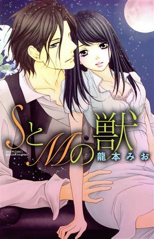 Yahoo!オークション - SとMの獣 ミッシィC YLC collection/龍本みお(著...