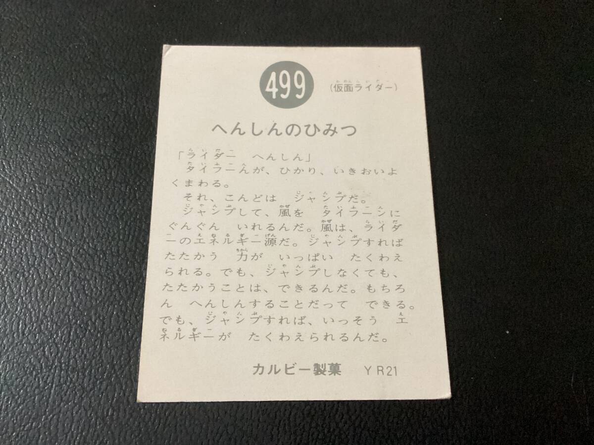 Yahoo!オークション - 良品 旧カルビー 仮面ライダーカード No.499 YR2...