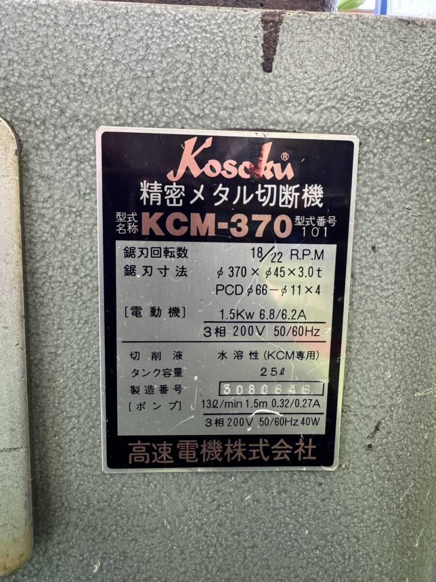 Yahoo!オークション - kosoku/高速電機 精密メタル切断機 KCM-370 メタ...