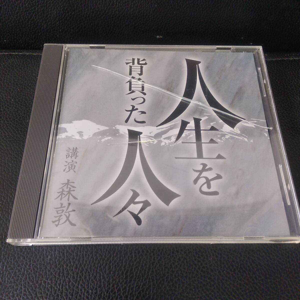 CD 講演 森 敦：人生を背負った人々 NHK 再生：未確認 ケースにヒビ割れあり(その他)｜売買されたオークション情報、yahooの商品情報をアーカイブ公開 - オークファン（aucfan.com）