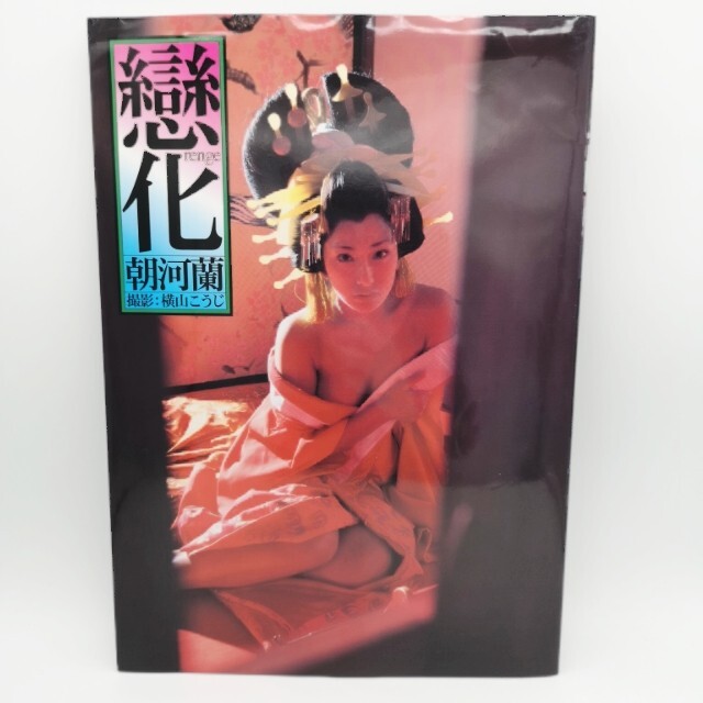 Yahoo!オークション - 朝河蘭 写真集 戀化 renge
