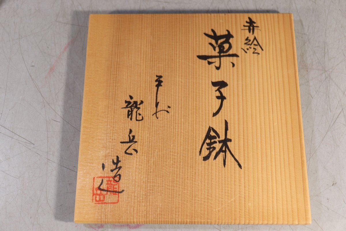 Yahoo!オークション - E569 赤絵菓子鉢 深鉢 平安龍岳造 和骨董 和食器...