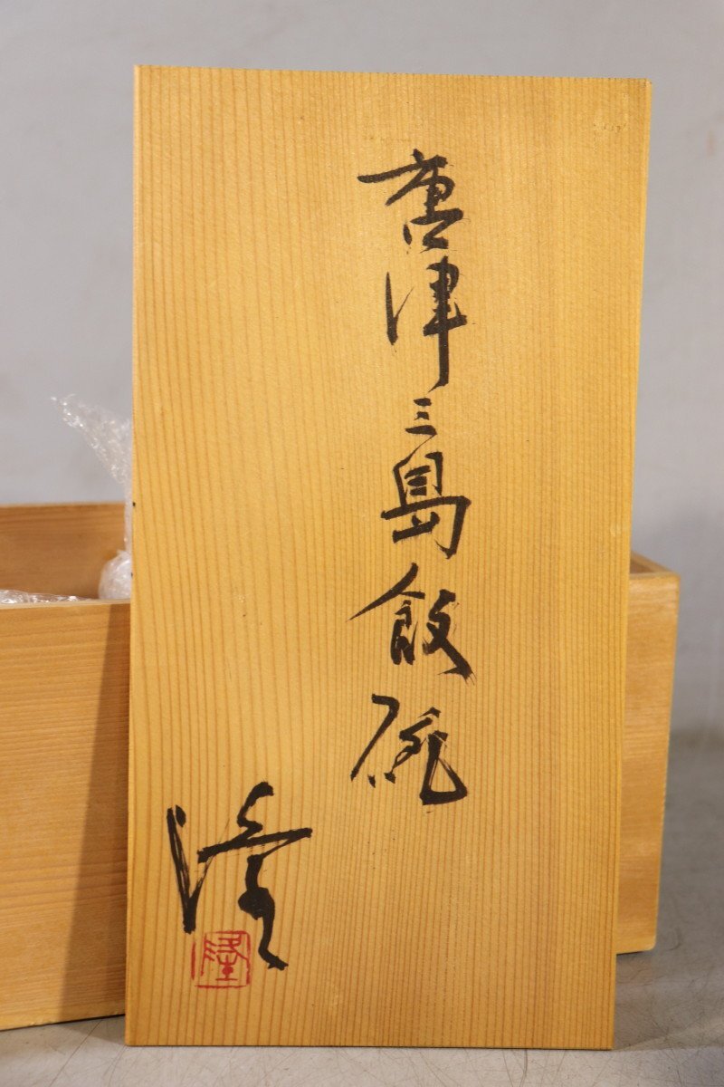 Yahoo!オークション - E542 中里隆 唐津三島飯碗 五客 共箱 工芸品 和...