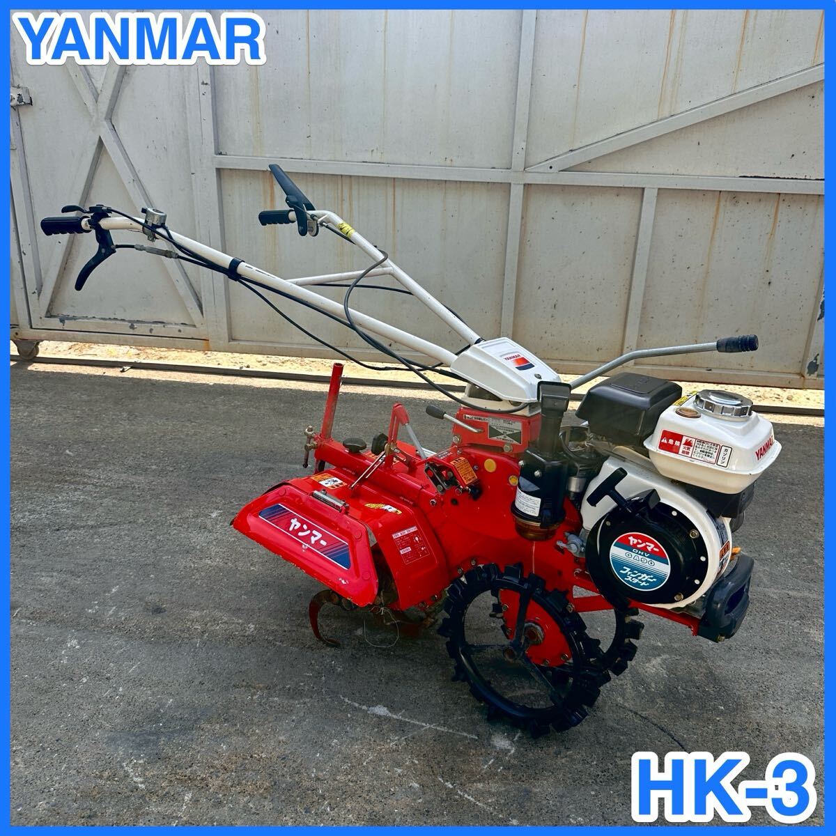 YANMAR ヤンマー管理機 耕運機 家庭菜園 HK3 小型二輪管理機(車体)｜売買されたオークション情報、yahooの商品情報をアーカイブ公開 - オークファン（aucfan.com）