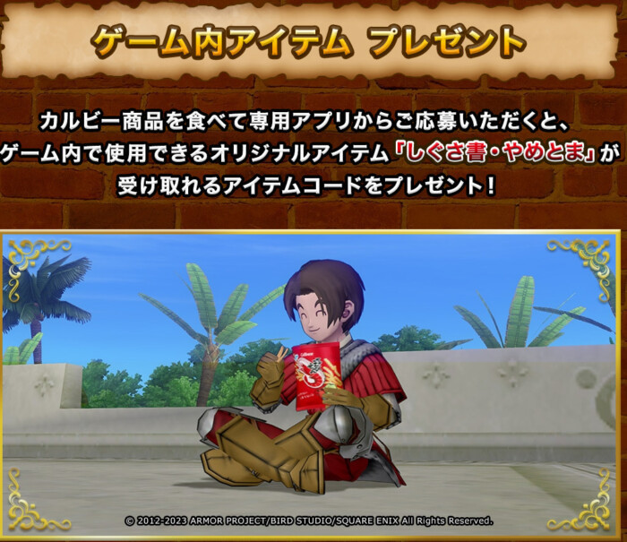 Yahoo!オークション - 未使用コード カルビー × DQX 「しぐさ書 やめ...