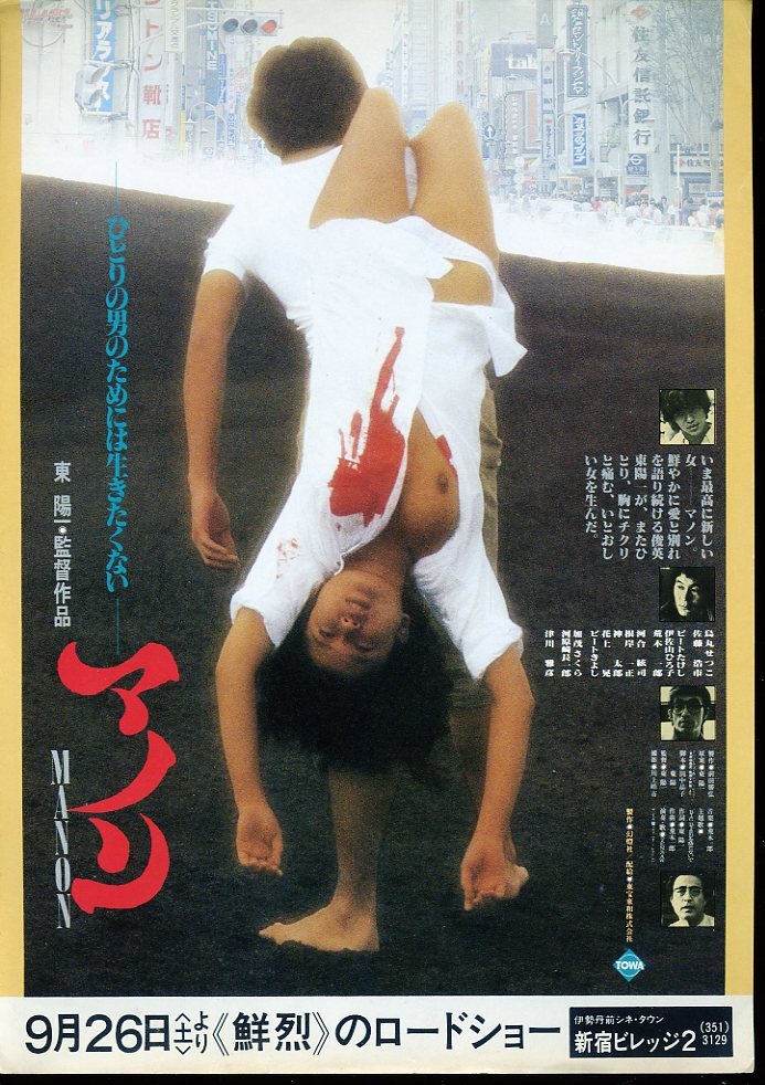 Yahoo!オークション - 映画 チラシ マノン A4-33