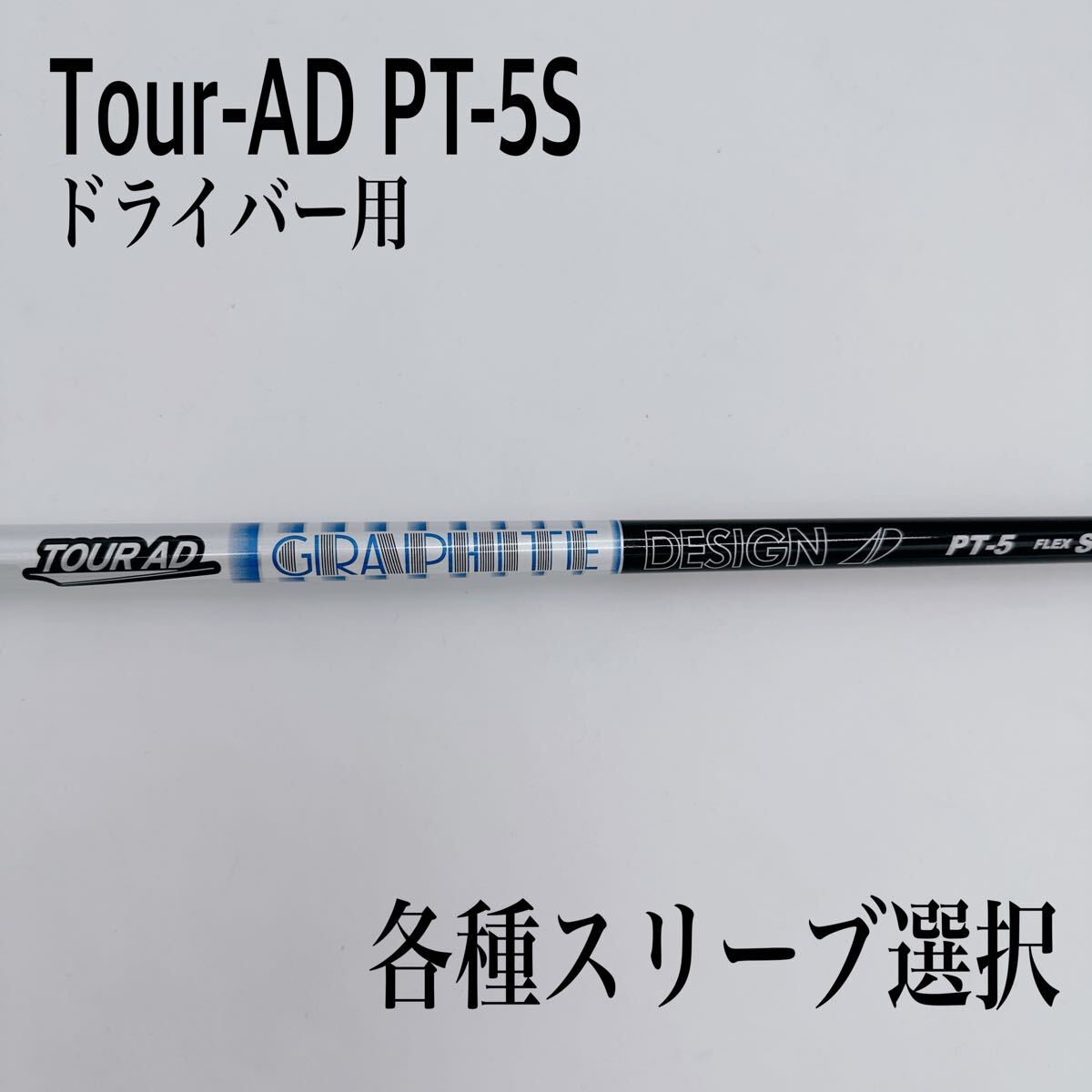 Yahoo!オークション - 希少 Tour-AD ツアーAD PT-5S ドライバーシャフ...