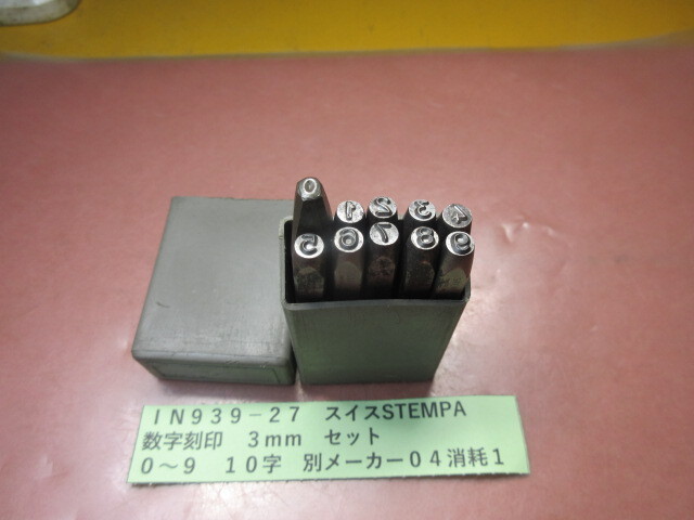 スイスSTEMPA 数字刻印 3mm セット IN939-27(ポンチ、刻印)｜売買されたオークション情報、yahooの商品情報をアーカイブ公開 - オークファン（aucfan.com）