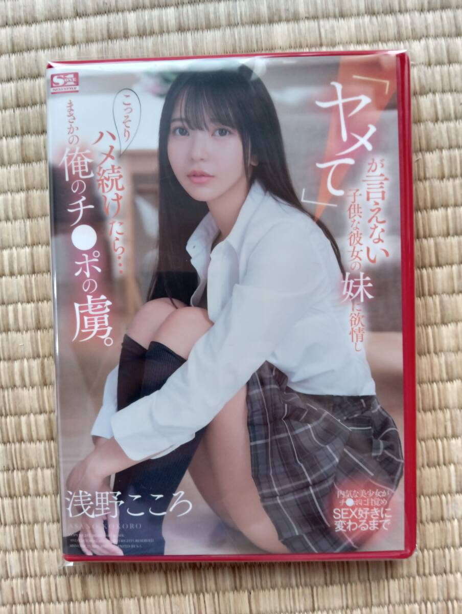 Yahoo!オークション - 浅野こころ 「ヤメて」が言えない子供な彼女の妹...