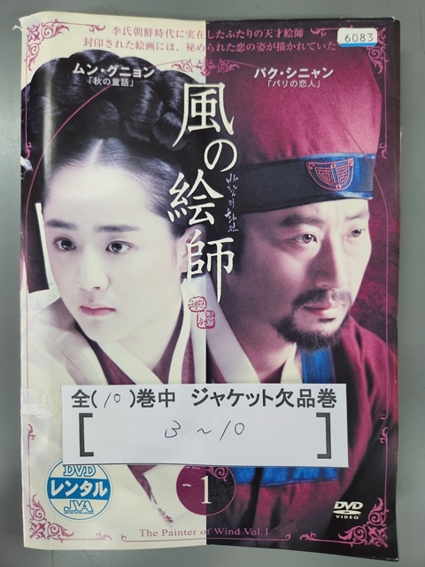Yahoo!オークション - A001 レンタルUP DVD 風の絵師 全10巻 ジャケッ...