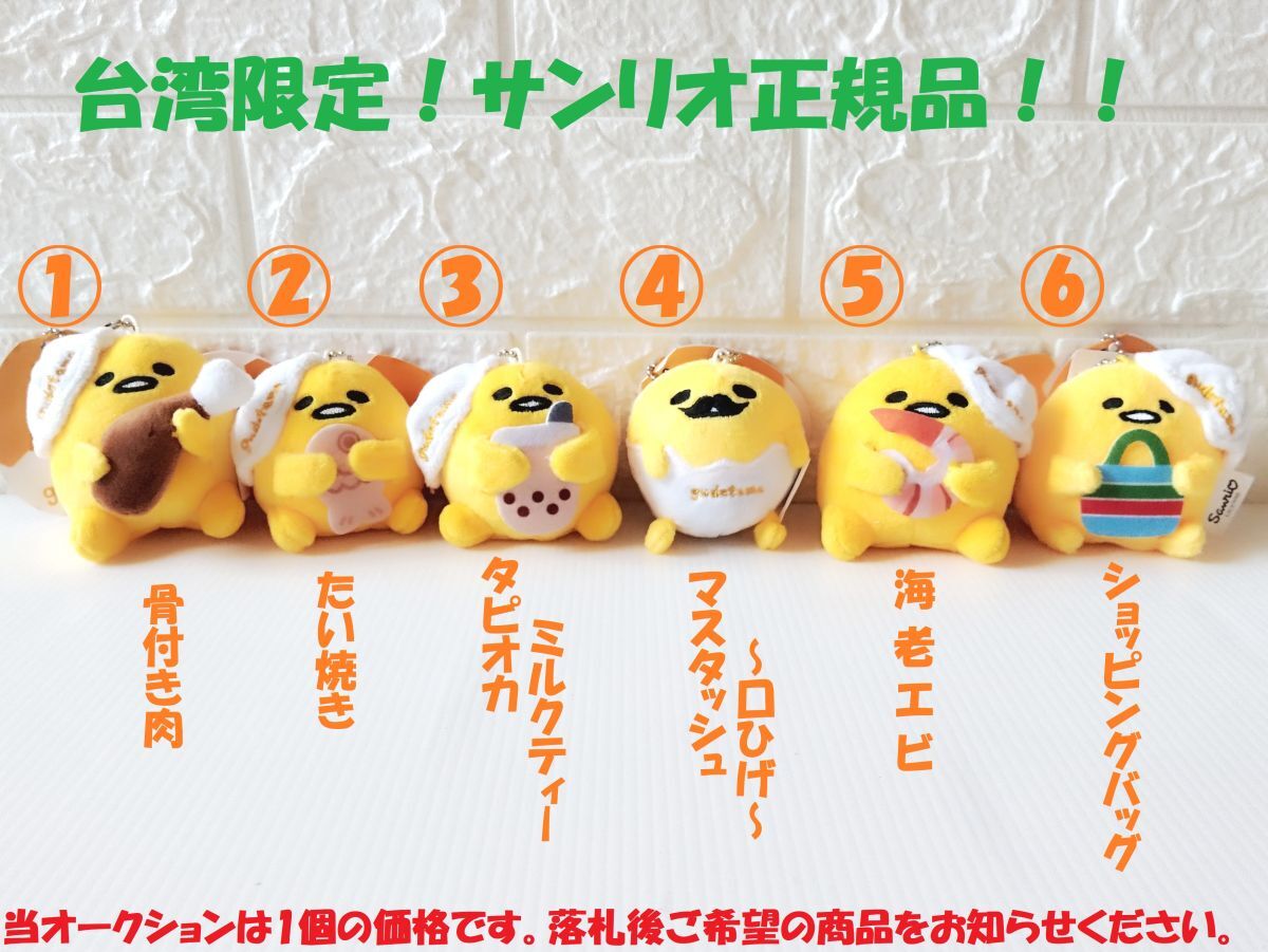 Yahoo!オークション - 台湾限定 即決 サンリオ ぐでたまのマスコット ...