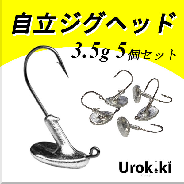 Yahoo!オークション - 【自立ジグヘッド】（3.5g 5個セット）