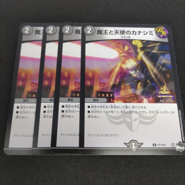 Yahoo!オークション - デュエマ DM プロモ P71/Y22 魔王と天使のカナシ...