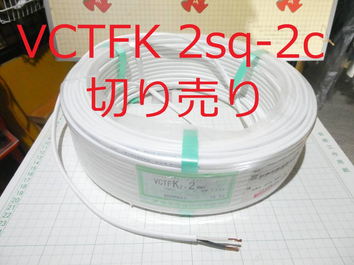 Yahoo!オークション - VCTFKケーブル 2sq-2c 切り売り 長円形コード ...