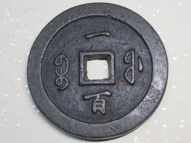 Yahoo!オークション - 咸豊通宝 百 168g