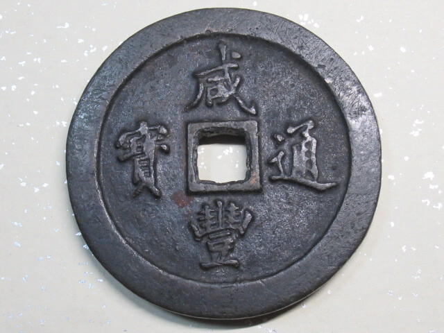 Yahoo!オークション - 咸豊通宝 百 168g