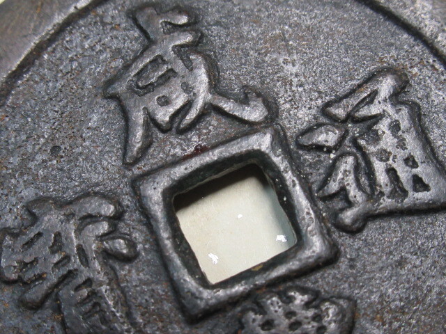 Yahoo!オークション - 咸豊通宝 五十 91g