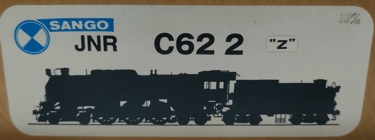 Yahoo!オークション - 【ジャンク】珊瑚模型 C62 2号機 函館本線 ニセ...