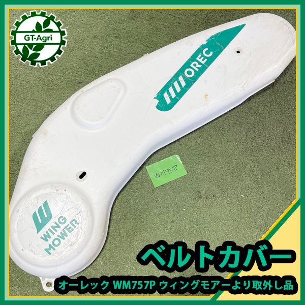Yahoo!オークション - A7s25956 ベルトカバー オーレック WM757P ウイ...