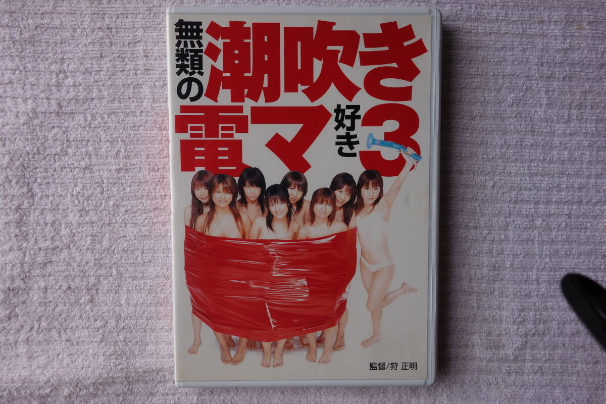 Yahoo!オークション - DVD 無類の潮吹き電マ好き3 ナチュラルハイ NHD...