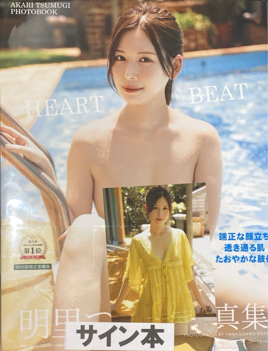 Yahoo!オークション - 明里つむぎ 写真集 HEART BEAT 直筆サイン本 生...