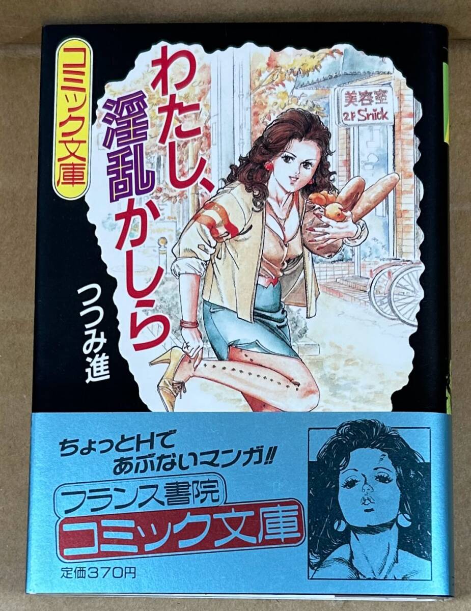 Yahoo!オークション - わたし 淫乱かしら つつみ進 帯付 フランス書院...