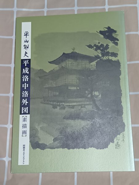 Yahoo!オークション - 解説文集のみ 平山郁夫 平成洛中洛外図 素描画 ...