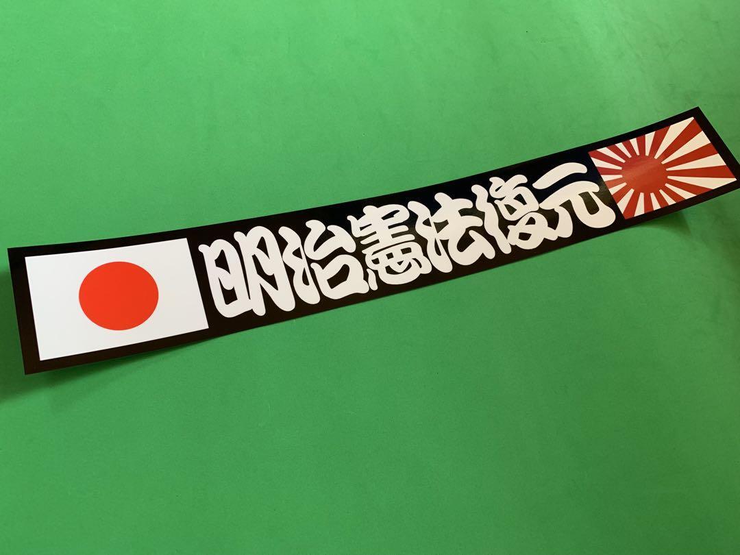 Yahoo!オークション - a894. 明治憲法 ステッカー 旧車會 デコトラ レ...