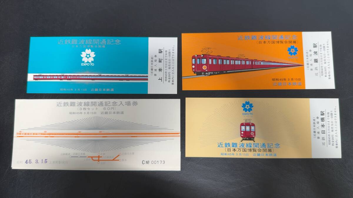 Yahoo!オークション - Z242 近鉄難波線開通記念入場券