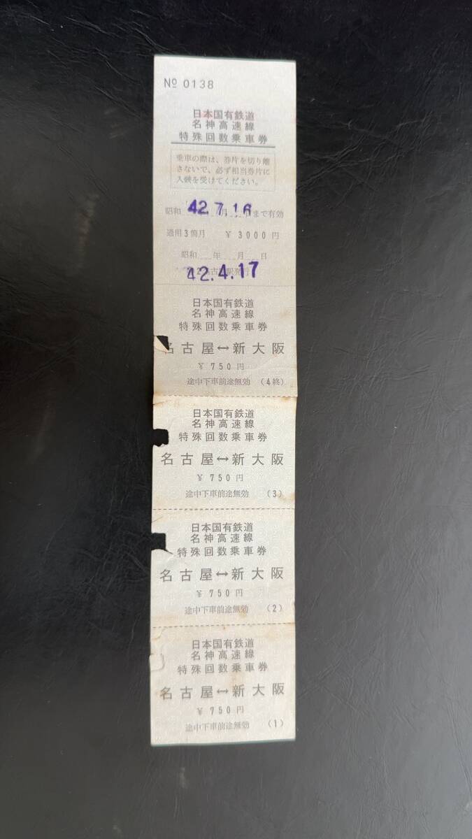 Yahoo!オークション - W417 国鉄 名神高速線 特殊回数乗車券