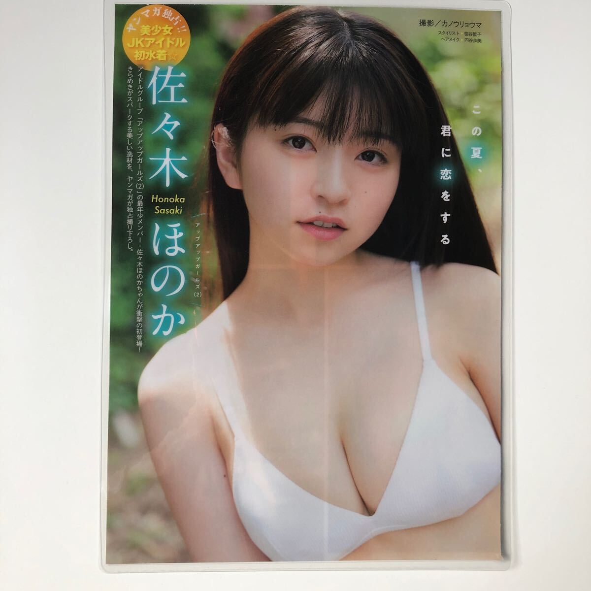 Yahoo!オークション - 佐々木ほのか ヤングマガジン2023.7.10 B5 4p 厚...