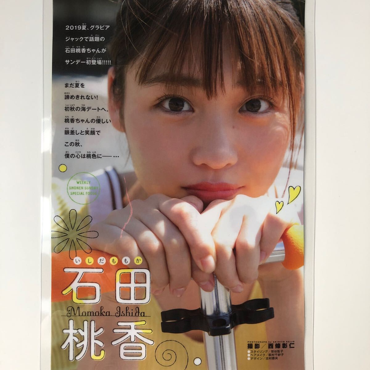 Yahoo!オークション - 石田桃香 少年サンデー2019 B5 6p ラミネート加...