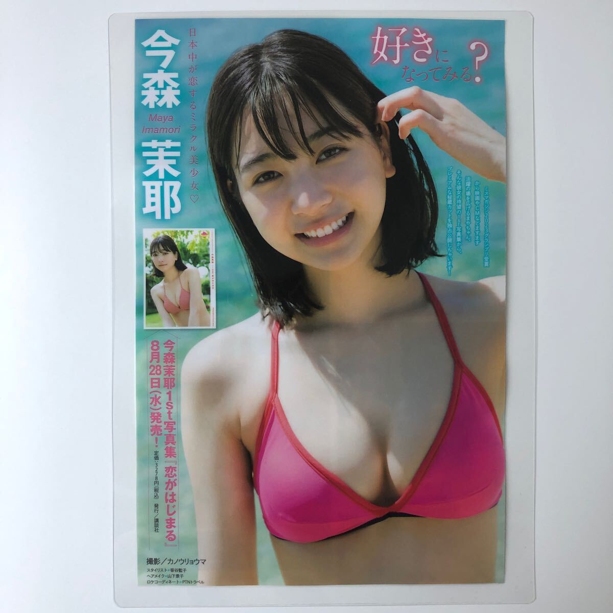 Yahoo!オークション - 今森茉耶 ヤングマガジン2024.8.12 B5 4p ラミネ...