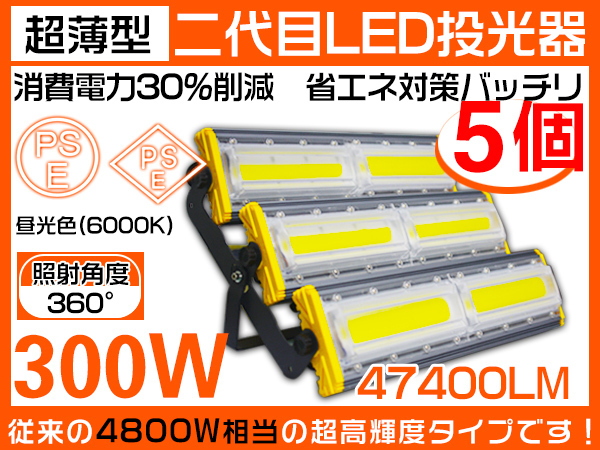 Yahoo!オークション - 業界独自安全第一対策 LED投光器 300W 4800W相当...