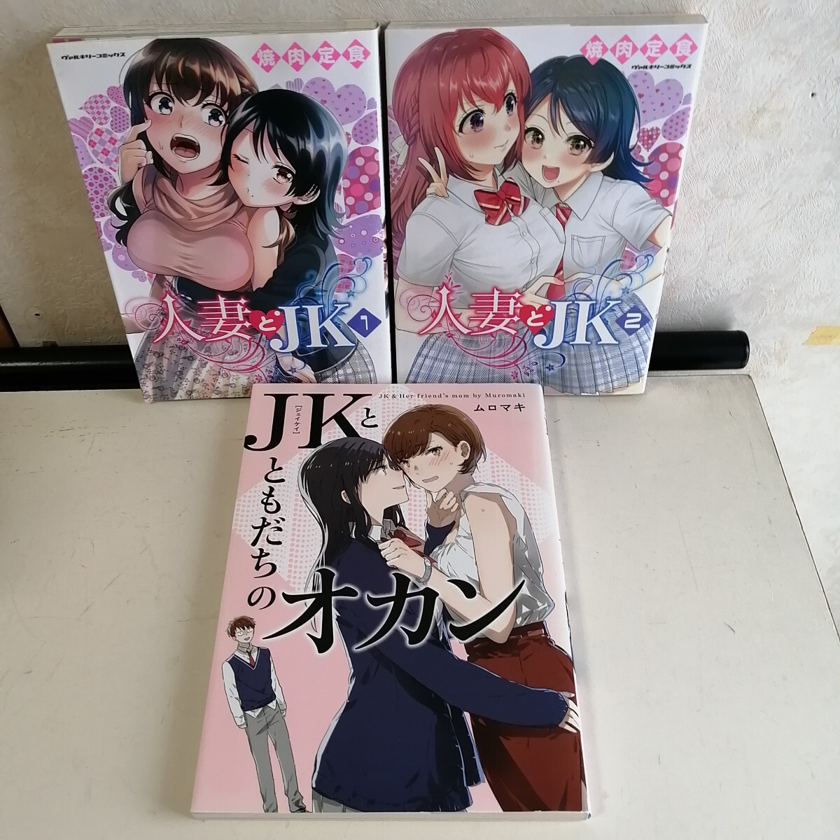 Yahoo!オークション - 【百合】 人妻とJK 1-2巻 / 焼肉定食 JKとともだ...