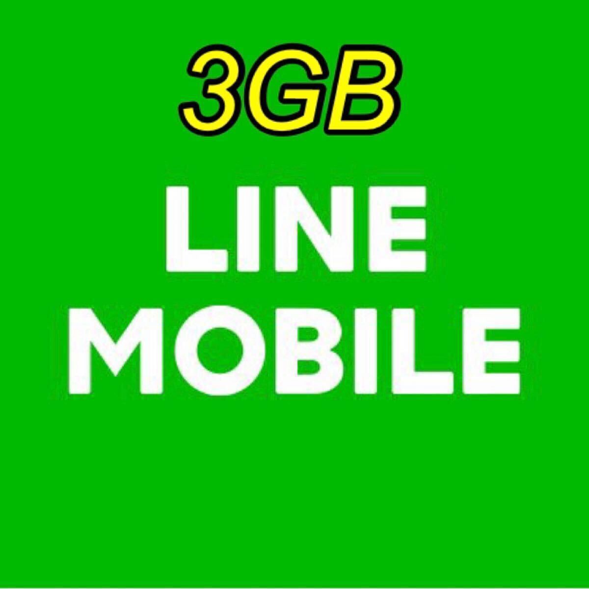 Yahoo!オークション - LINEモバイルデータ 3GB