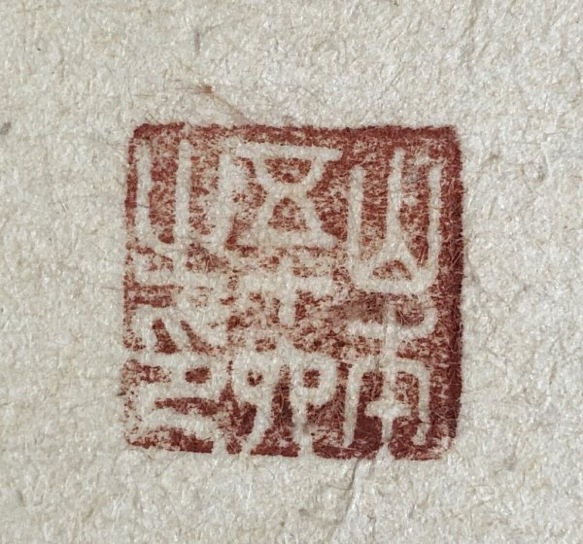 Yahoo!オークション - N091【模写】山本五十六「清脩自守」額 紙本 連...